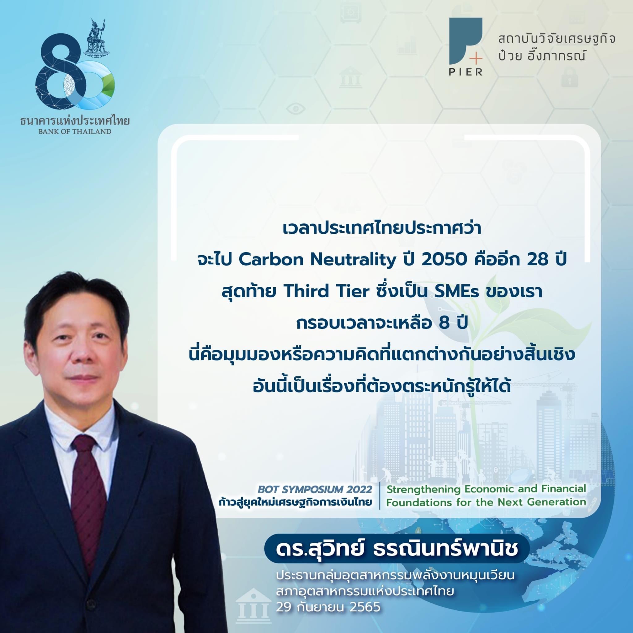 Bank of Thailand on Twitter: "ส่งท้ายงาน BOT Symposium 2022 กับ 3 มุมมองที่น่าสนใจจากแขกรับเชิญ ...