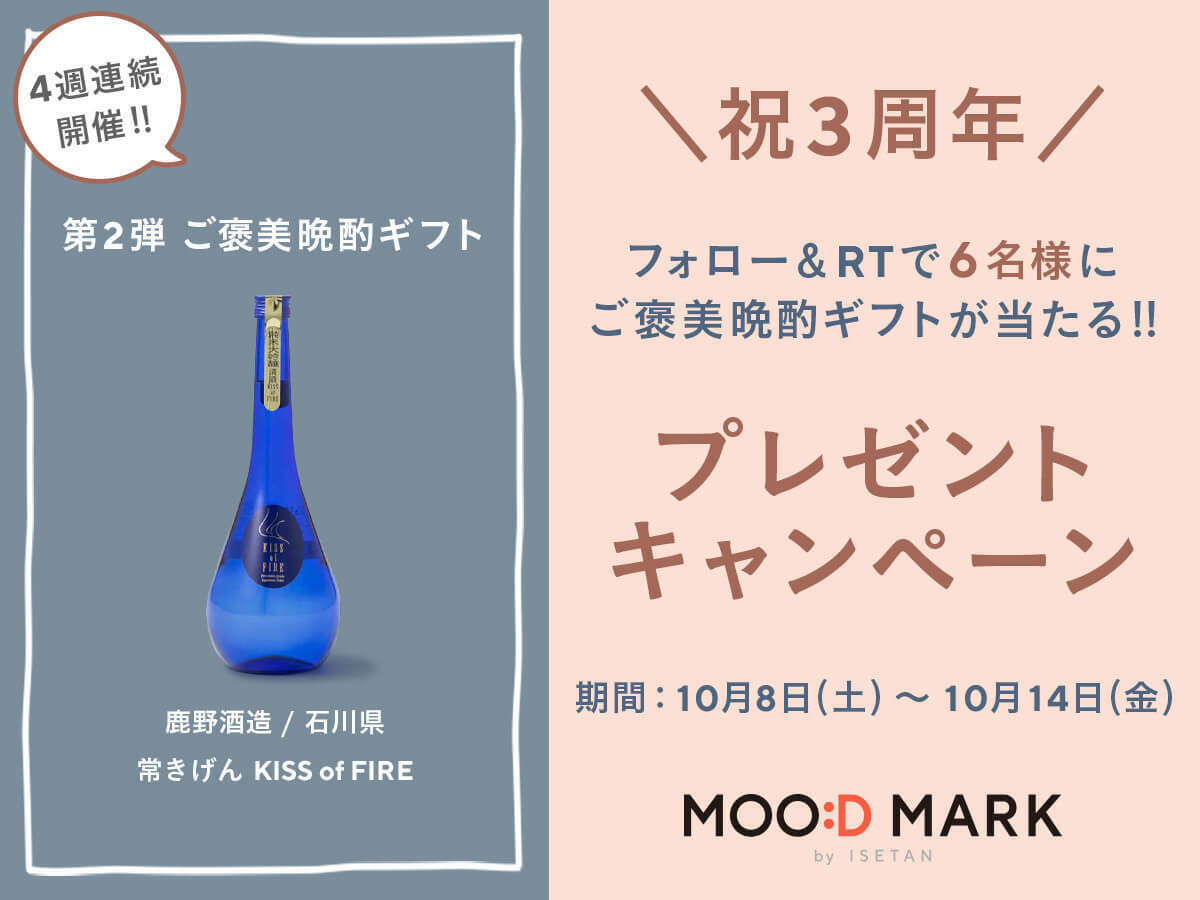 MOO:D MARK by ISETAN | ムードマーク on Twitter: "\祝3周年！／ 4週連続企画 #プレゼントキャンペーン 第2弾🍁「ご褒美美容ギフト」が6名様に当たります🎁 ...
