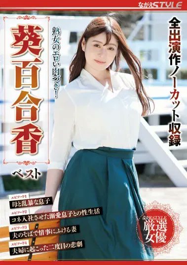 熟女人妻 AV Lovers on Twitter: "💠本日配信開始💠 熟女のエロい肉づき！ 葵百合香 ベスト ↓FANZA↓ https://t.co/hUm6UpI97S #葵百合香 ...