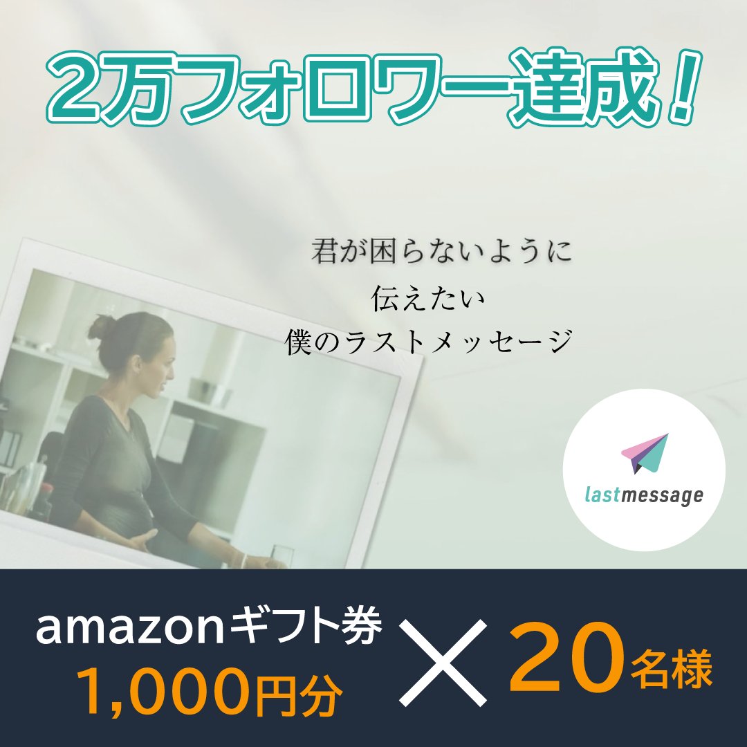 lastmessage on Twitter: "2万フォロワー獲得特別キャンペーン 締め切り間近💦 🎁フォロー＆RTで当たる🎁 今週は2万フォロワー獲得を記念して抽選で2⃣0⃣名様に ...