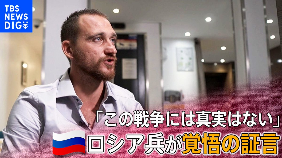 大坪ケムタ on Twitter: "RT @tbsnewsdig: ／ 「軍の大半はプーチンを嫌っている」ウクライナ侵攻に参加したロシア兵が覚悟の証言 単独インタビューで語った“ロシア軍の ...