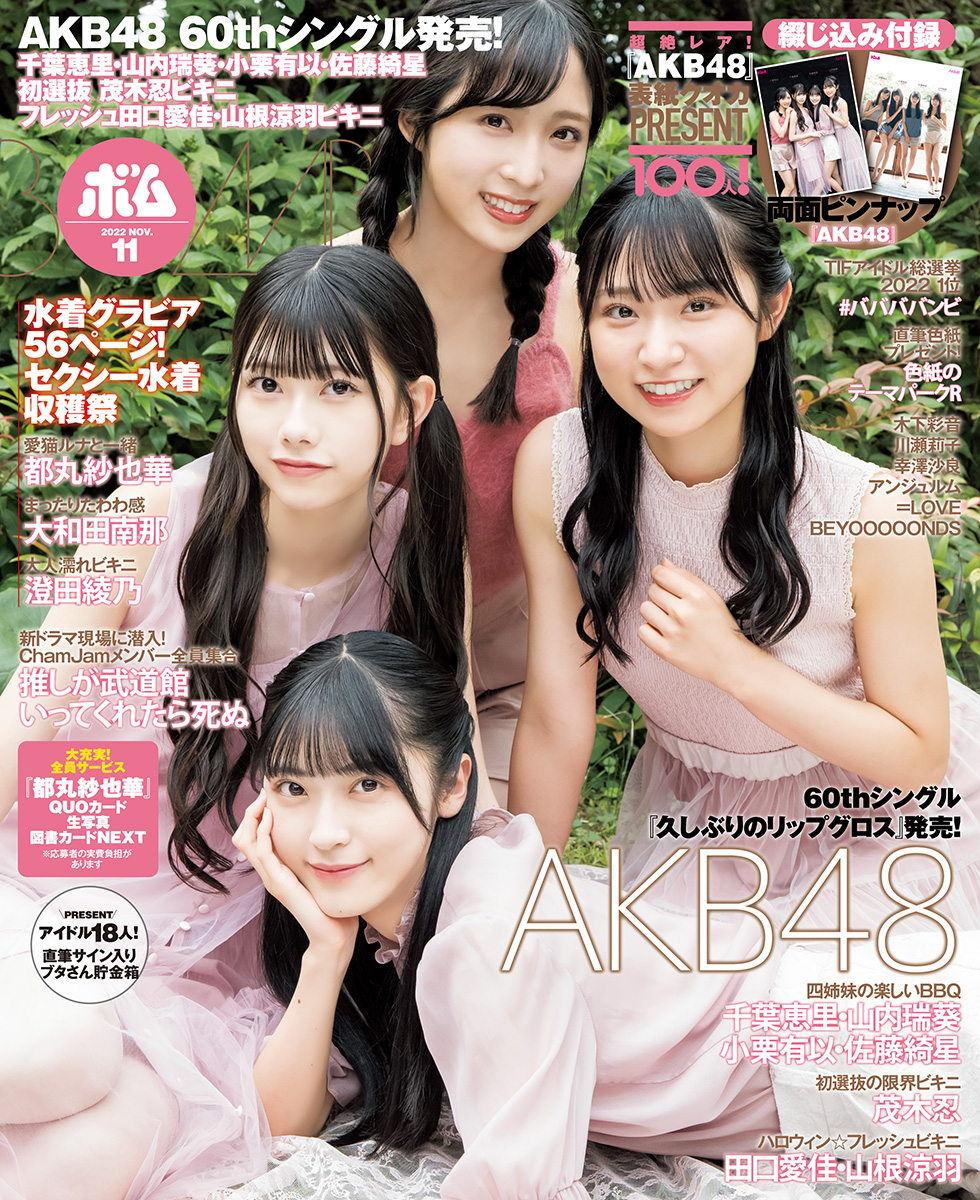 【BOMB11月号発売中】 表紙＆巻頭特集 #AKB48 四姉妹グラビア #千葉恵里 #山内瑞葵 #小栗有以 #佐藤綺星 限界ビキニ #茂木忍 ハロウィン水着 #田口愛佳 #山根涼羽 ...