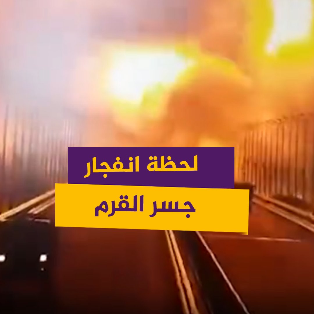 جريدة الوطن On Twitter شاهد بالفيديو 🎦 مقطع يوثق لحظة انفجار جسر