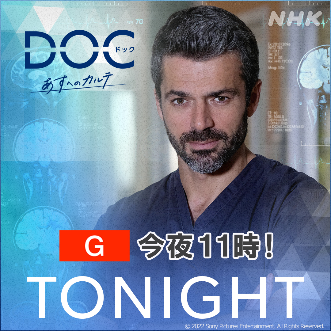 #NHK総合 【#DOCあすへのカルテ 】 今日10/9は「ドック(10・9)の日」😊 \いよいよ今夜11時／📺 舞台はイタリア ミラノの総合病院 記憶を失ったエリート医師 アンドレアの葛藤と ...