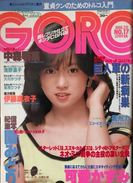 文献書院&ブンケンロックサイド On Twitter 【goro1983年8月25日号№222】表紙ポスター付中森明菜可愛かずみ伊藤麻衣子園みどり浅野温子入荷