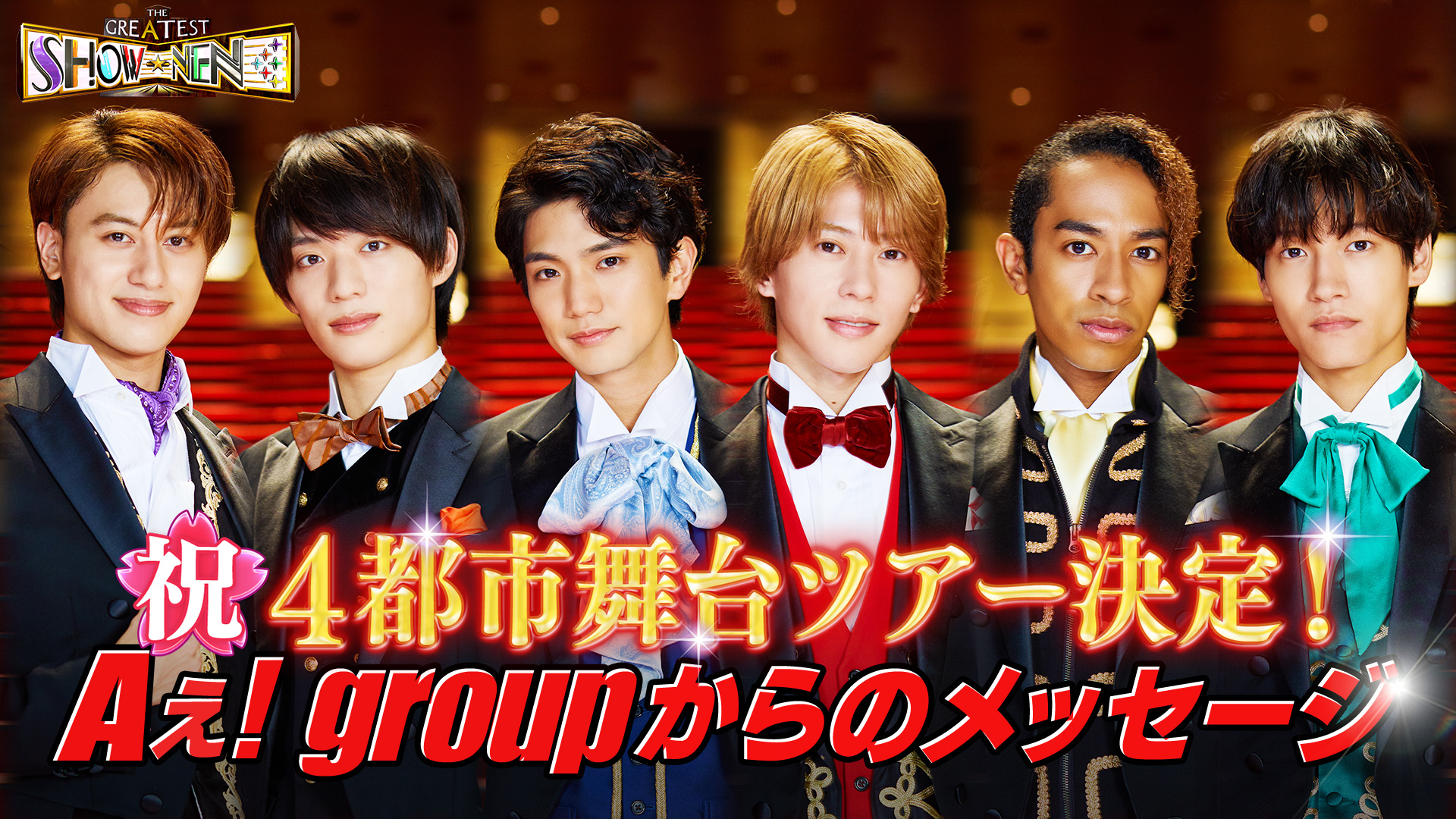 【公式】the Greatest Show Nen On Twitter グレショーから重大発表📢/ なんと‼️ 4都市舞台ツアーが決定