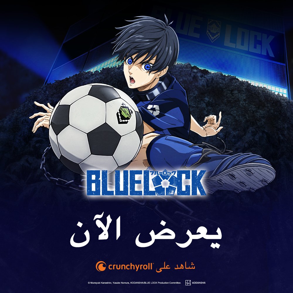 كرانشي رول العربية on Twitter: "الانتظار قد انتهى! الحلقة 1 من أنمي BLUELOCK متوفرة للمشاهدة على ...