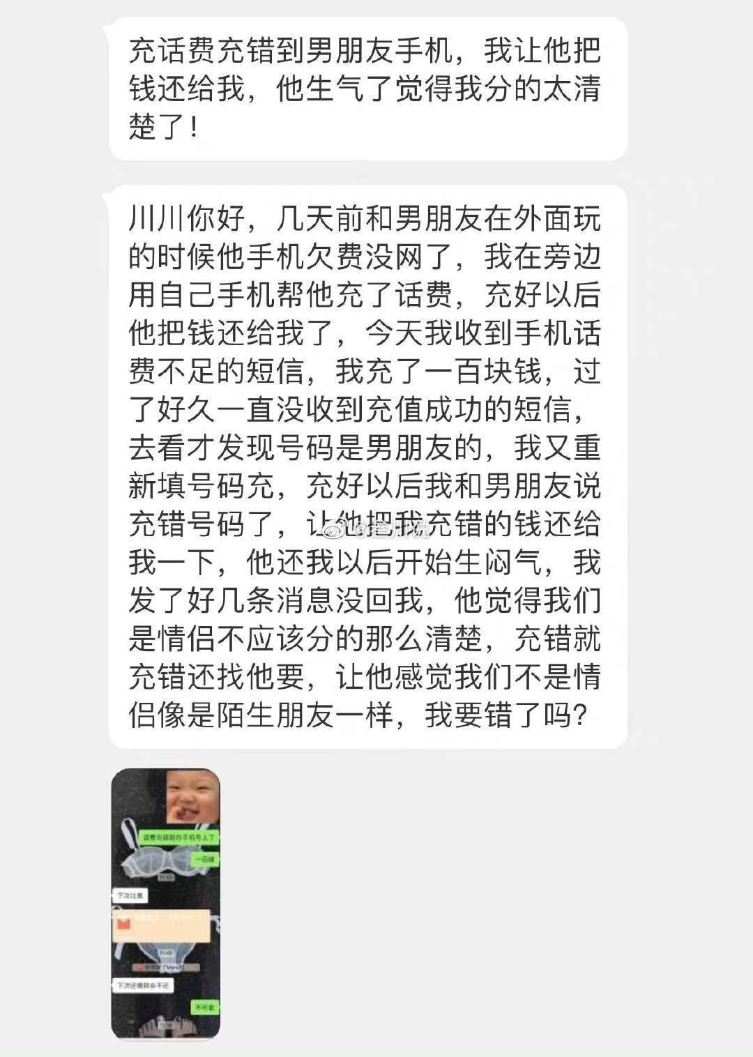 微博精选 On Twitter 话费充错到男朋友手机号上,我让他把钱还给我,男朋友生气不理我,他觉得我分的太清楚,我要错了吗? 【网评】这语气也不像在谈恋爱啊哈哈哈哈 【网评】你俩是不是不
