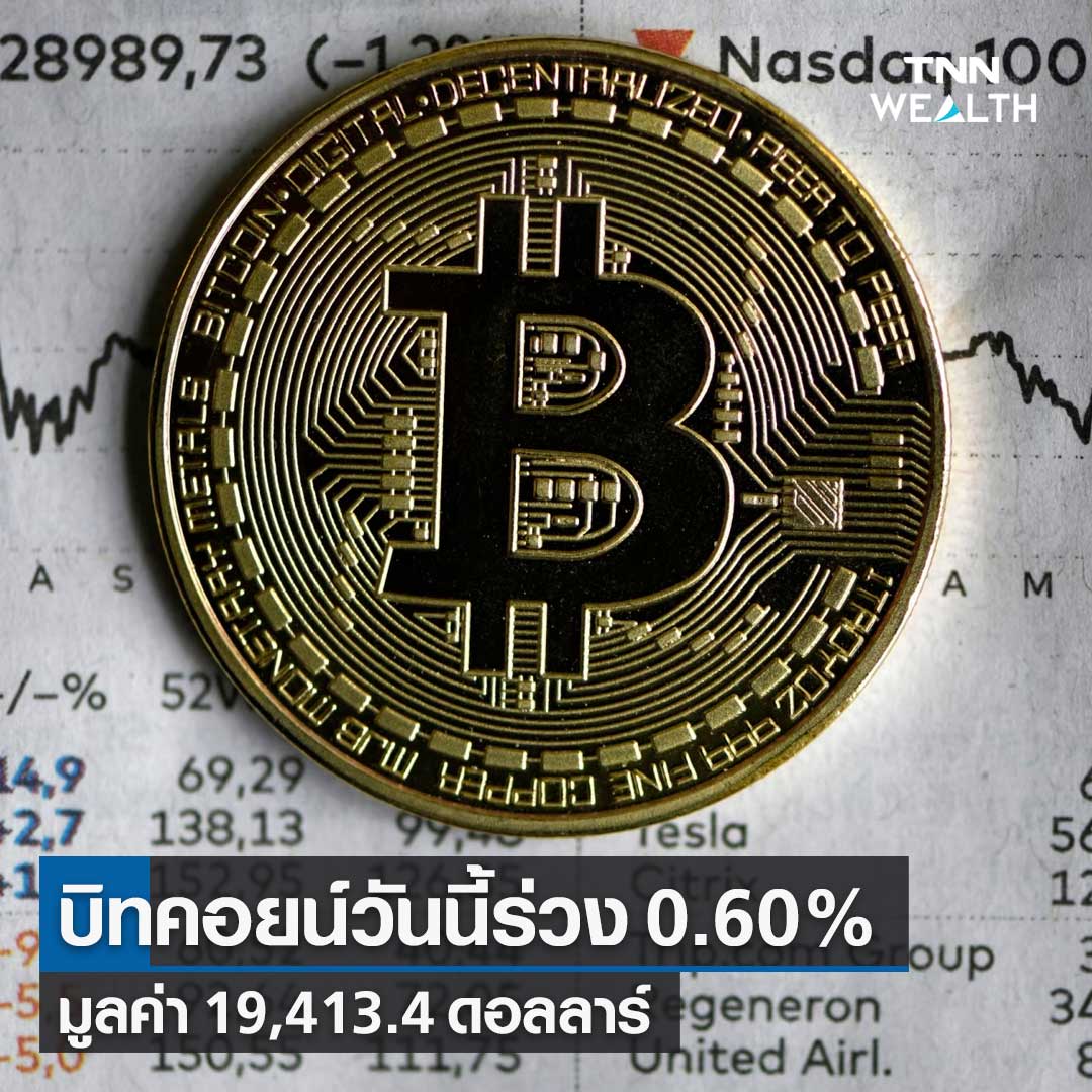 TNN Online on Twitter: "ราคาบิทคอยน์วันนี้ ร่วง 0.60% มูลค่า 19,413.4 ดอลลาร์ https://t.co ...