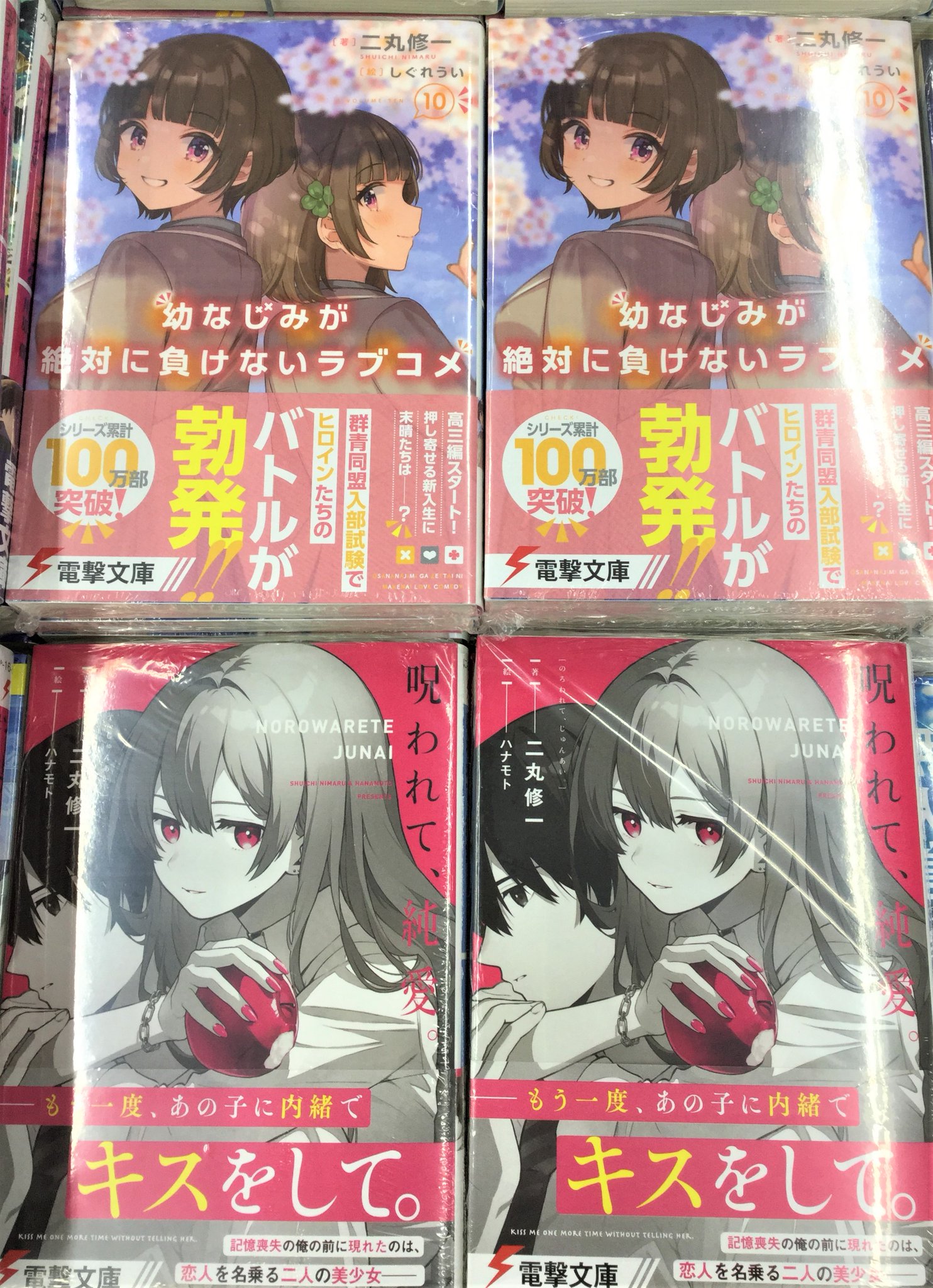 アニメイト池袋本店 On Twitter 【書籍新刊情報】 電撃文庫より ️「呪われて、純愛。」 🍀「幼なじみが絶対に負けないラブコメ