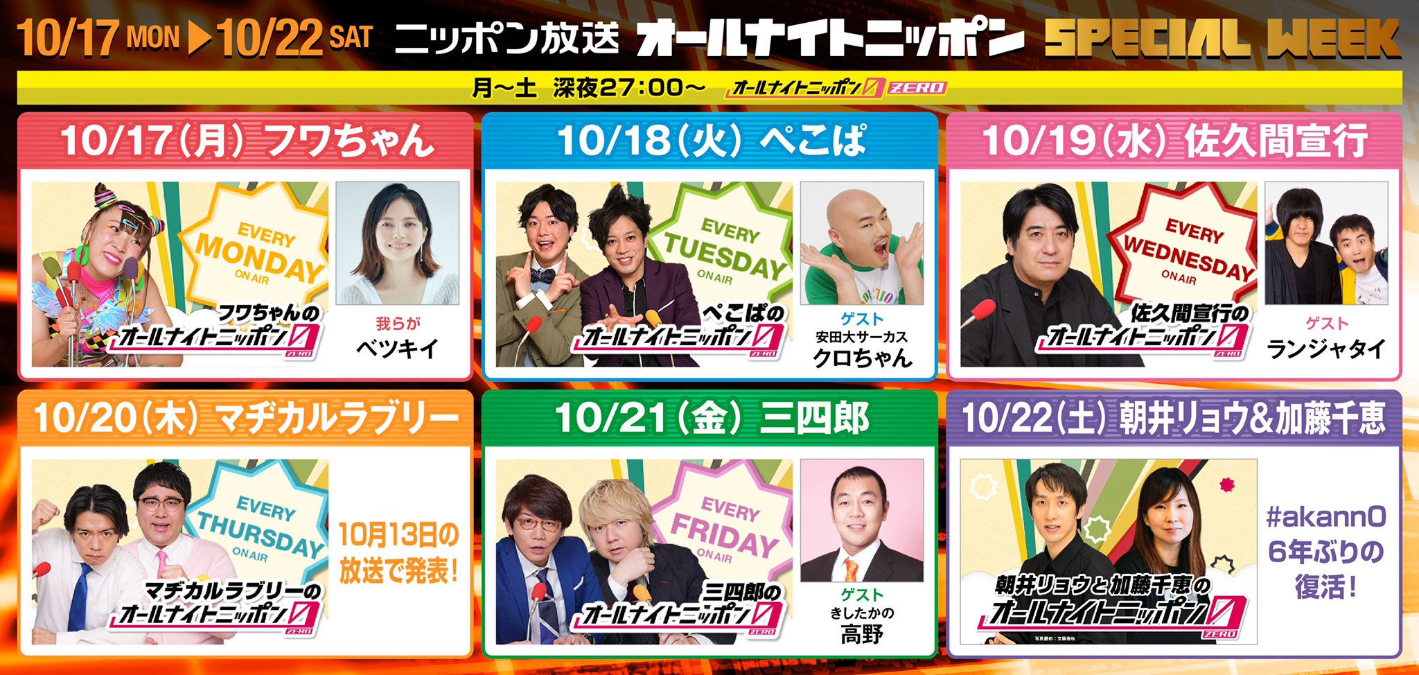 オールナイトニッポン on Twitter: " #ANN0 SPウィーク 10/17(月) #フワちゃんANN0 × #ベッキー 10/18(火) #ぺこぱANN0 × #安田大サーカス ...