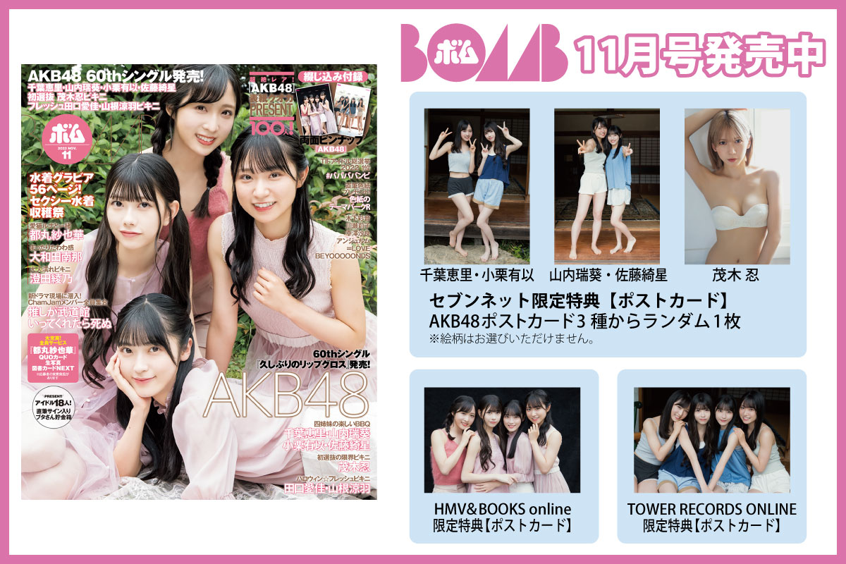 BOMB編集部 on Twitter: "【BOMB11月号発売中】 表紙＆巻頭特集 #AKB48 #千葉恵里 #山内瑞葵 #小栗有以 #佐藤綺星 #茂木忍 限定特典【ポストカード】もお見逃し ...