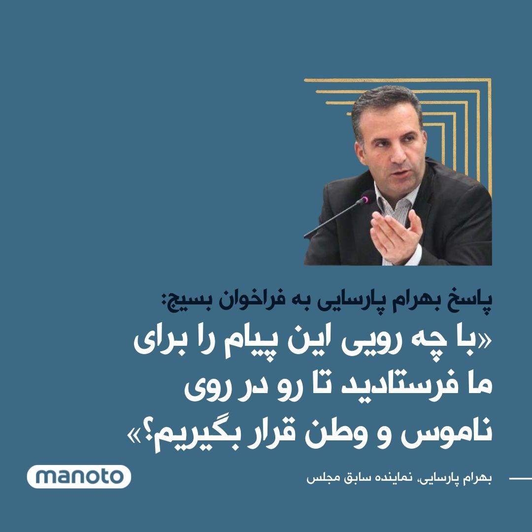 اتاق خبر منوتو On Twitter بهرام پارسایی، نماینده سابق مجلس در پاسخ به