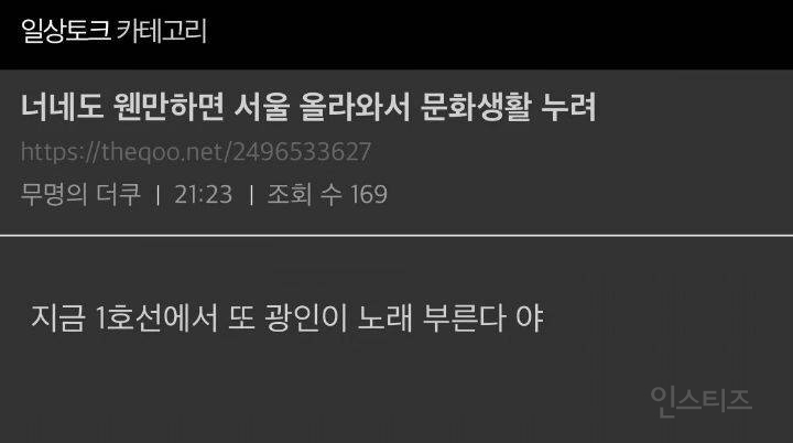 인스티즈(instiz) on Twitter: "너네도 웬만하면 서울 올라와서 문화생활 누려 https://instiz.net/pt/7245069"