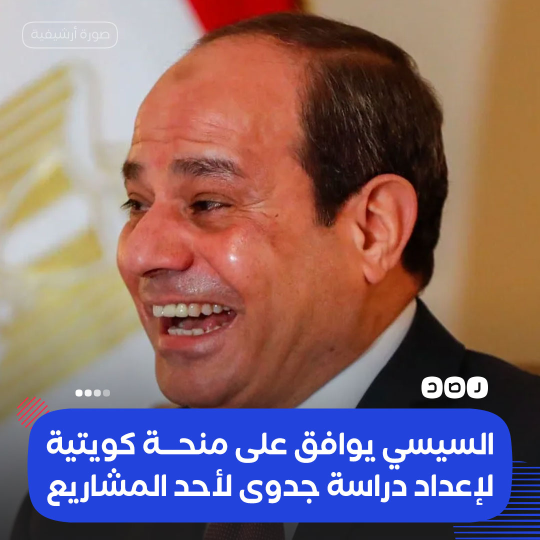 شبكة رصد On Twitter تبلغ 750 ألف دينار كويتي السيسي يوافق على منحة