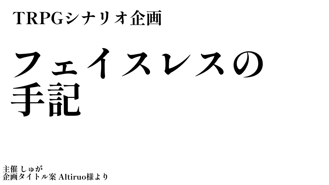 しゅが@シナリオ公開したよ on Twitter: " TRPGシナリオ企画 《フェイスレスの手記》 トレーラー･NPC立ち絵･スチルその他デザインが必要なもの一切無し縛り、投稿サイトの ...