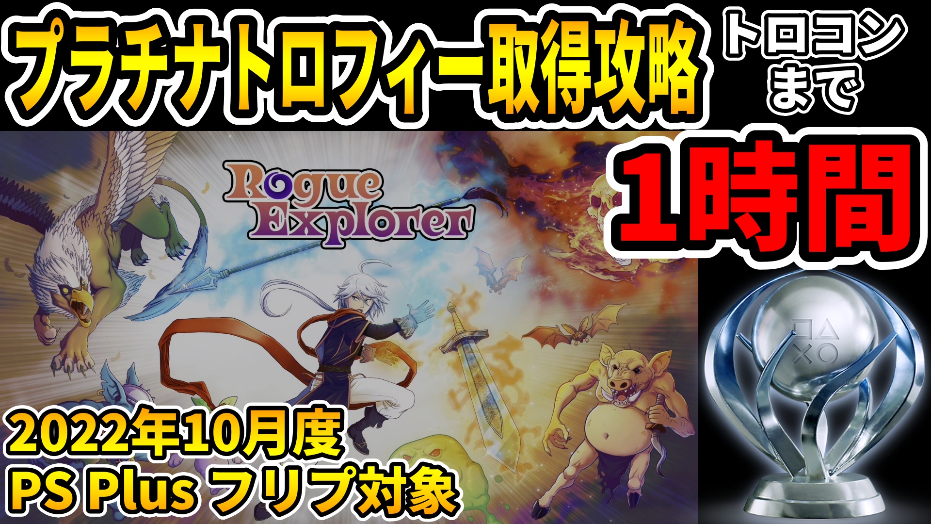 よいち🏆 on Twitter: "今月のPSプラスのフリープレイ、「Rogue Explorer」のトロコン解説動画です！ フリプで無料！1時間でトロコン！最高！ トロフィー抜きでも楽しめる ...