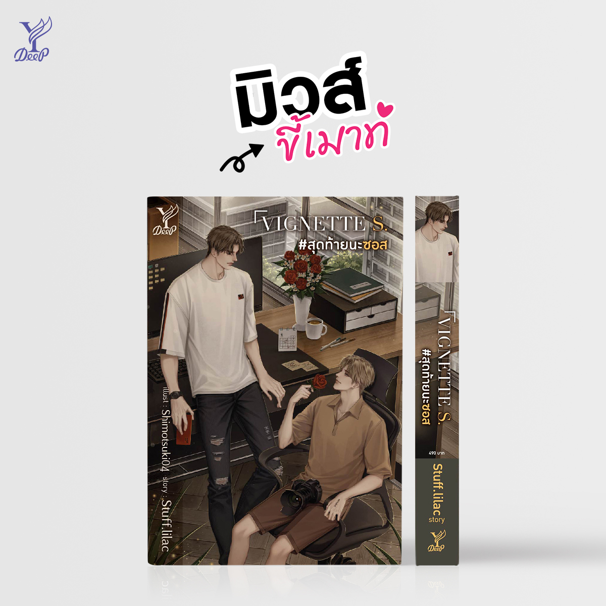 Deep Publishing #สถาพรบุ๊คส์บูทM15และL01 on Twitter: "#มิวส์ขี้เมาท์ VIGNETTE S. #สุดท้ายนะซอส ...