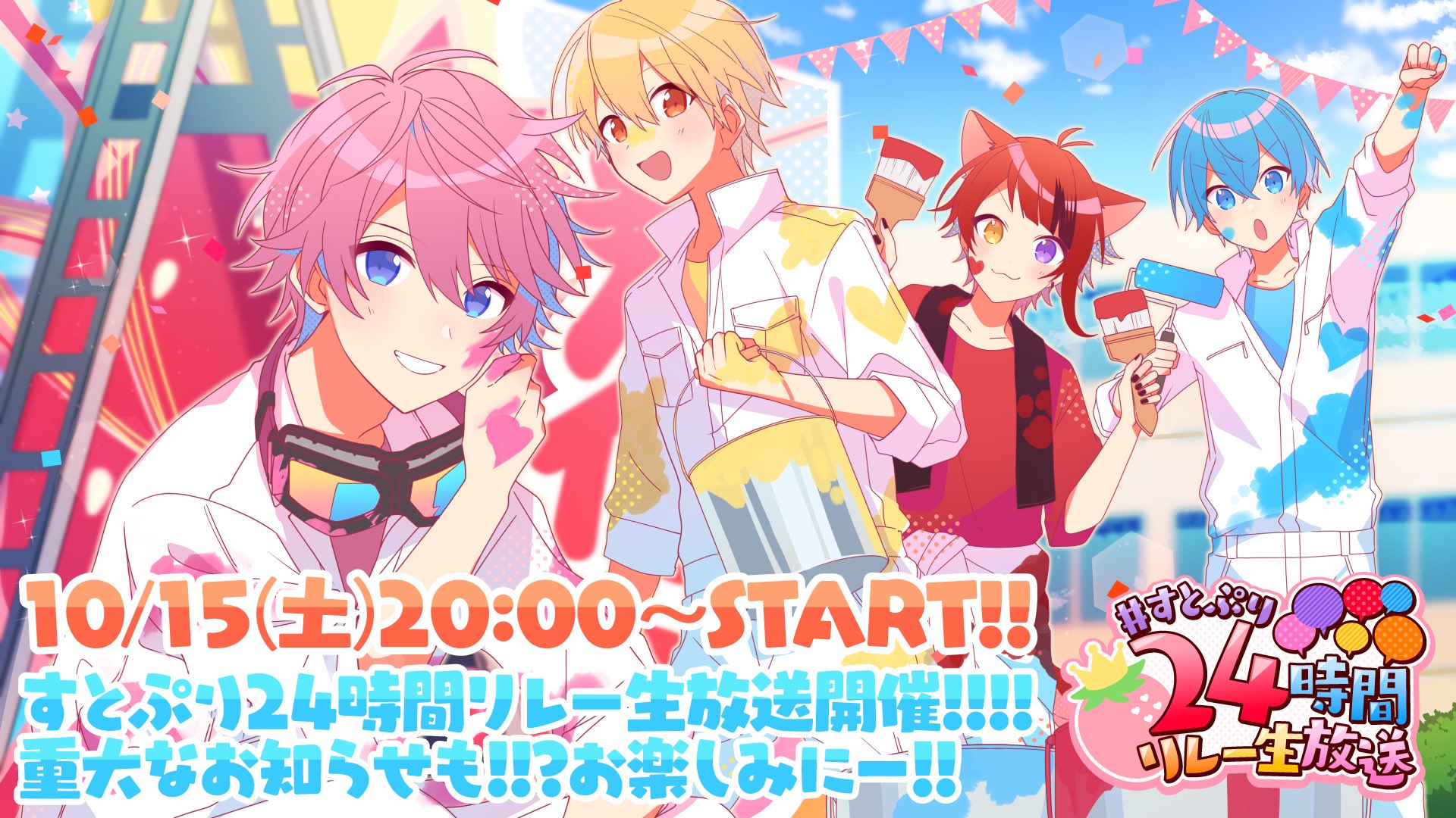 すとぷり【公式】 On Twitter 【🍓すとぷりからお知らせ🍓】 🍓10月15日 土 20時からは‼︎ 🍓すとぷり24時間リレー生放送