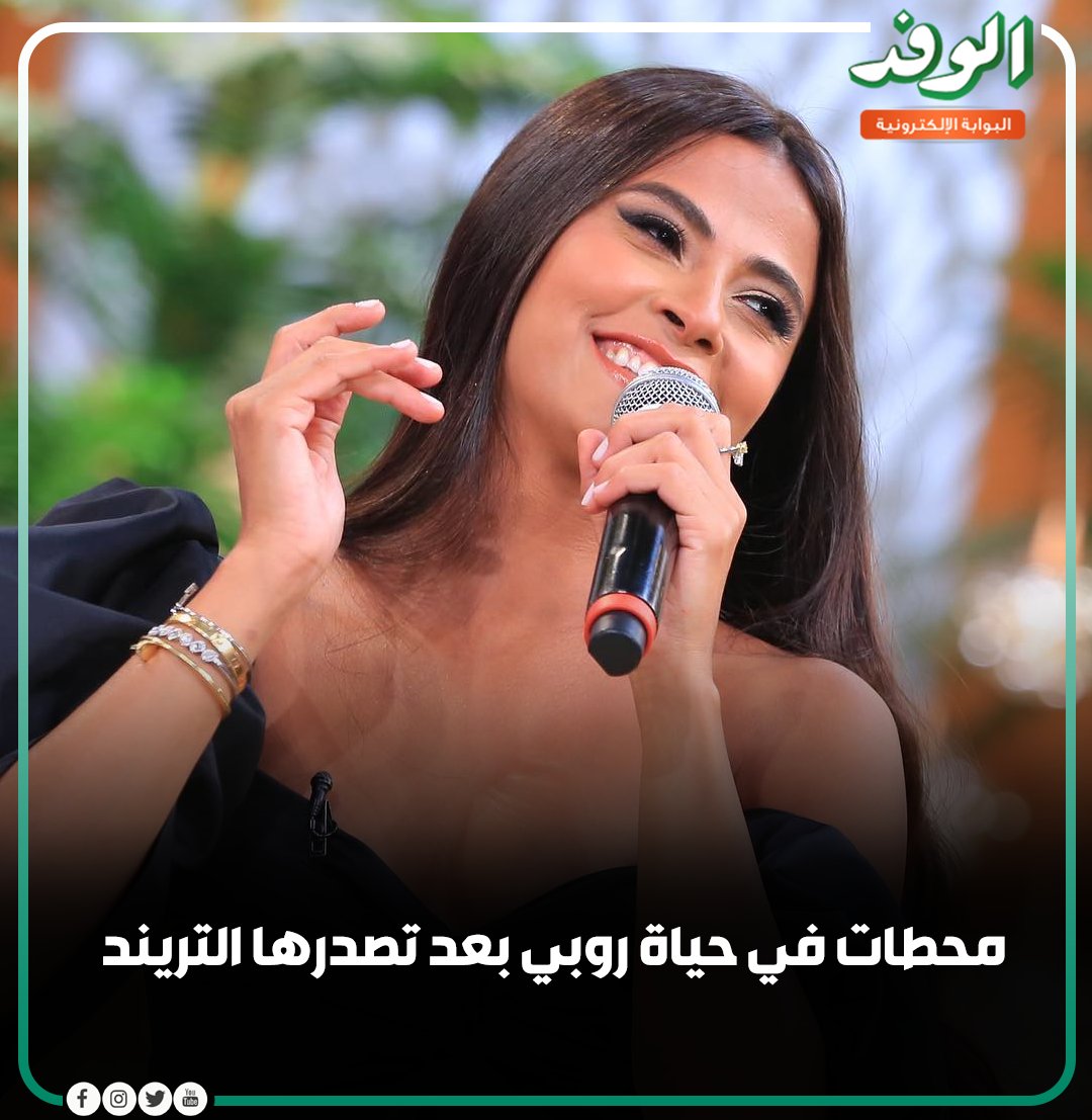بوابة الوفد On Twitter بوابة الوفد محطات في حياة روبي بعد تصدرها