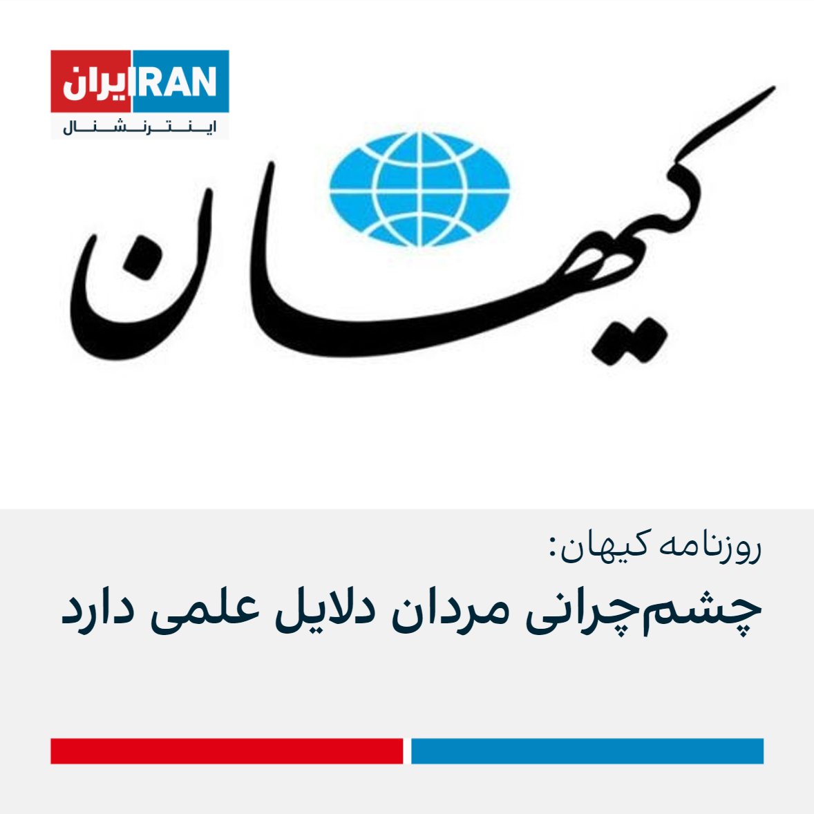 ايران اينترنشنال On Twitter روزنامه کیهان که با مدیرمسئولی نماینده