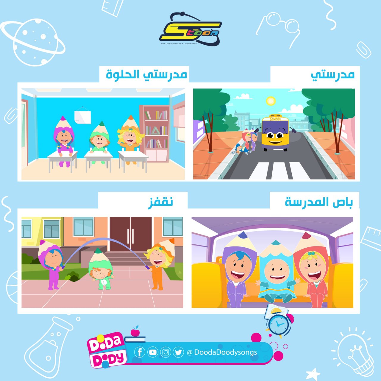 Spacetoon on Twitter: "استمتعوا معنا بأجمل الأغاني المدرسية ضمن قائمة واحدة على يوتيوب دودا دودي ...