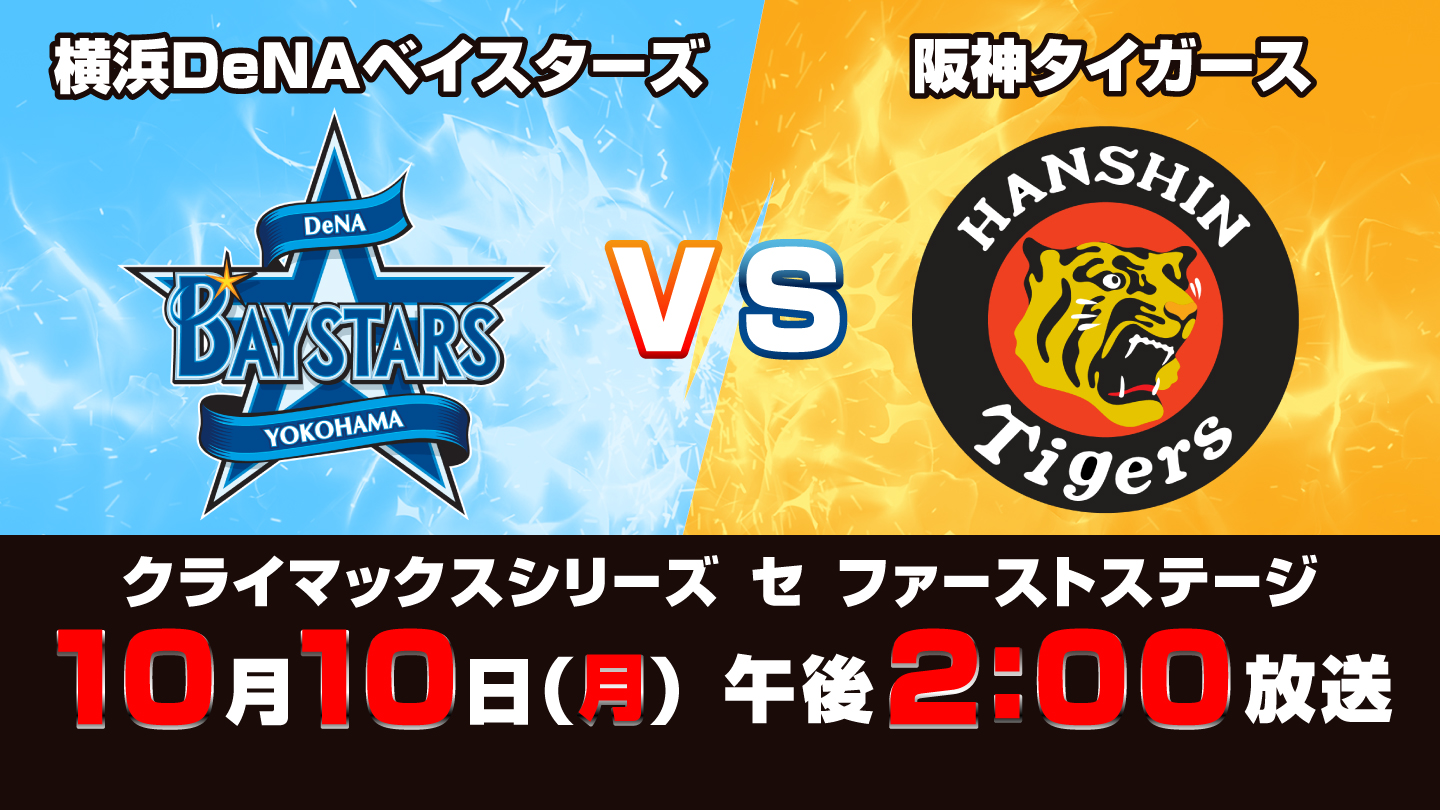 BS-TBS on Twitter: "⚾━━━━━━━━━ プロ野球2022 クライマックスシリーズ セ・リーグ ファーストステージ ━━━━━━━━━⚾ 本日10/10(月)午後2時 ...