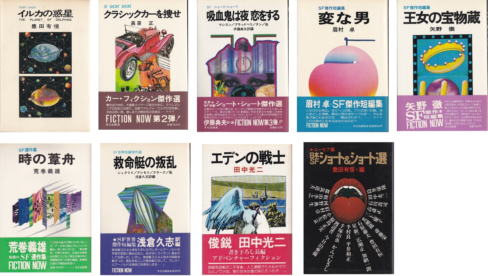 高井 信 On Twitter 文化出版局・fiction Now、全冊の書影です。最終巻『日本sfショート＆ショート選』に帯がないのは確認しています（デザインもほかの巻と違うし 