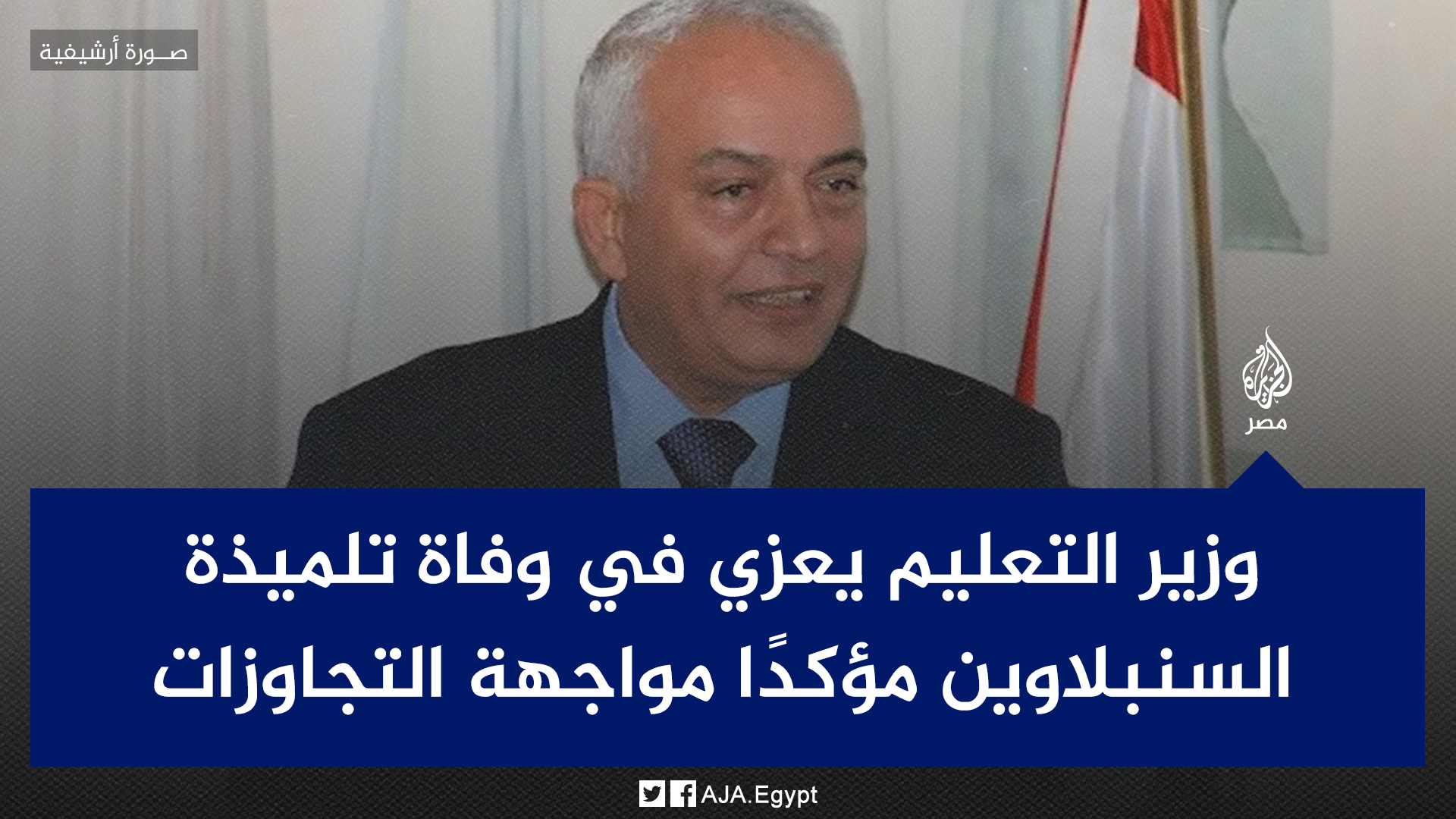الجزيرة مصر On Twitter وزير التعليم رضا حجازي يعزي أسرة التلميذة
