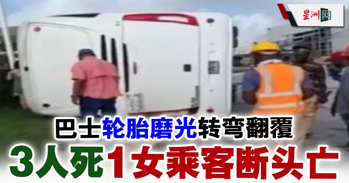Sin Chew Daily 星洲日報 On Twitter 巴士上除了当地乘客外,还有外国观光客,意外造成2名阿根廷人、1名秘鲁人死亡