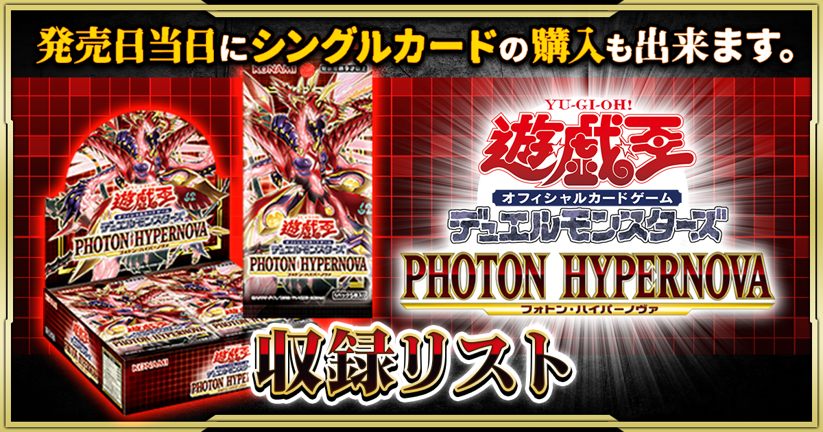 遊戯王あんてな On Twitter 【収録リスト】『photon Hypernova フォトンハイパーノヴァ 』 T