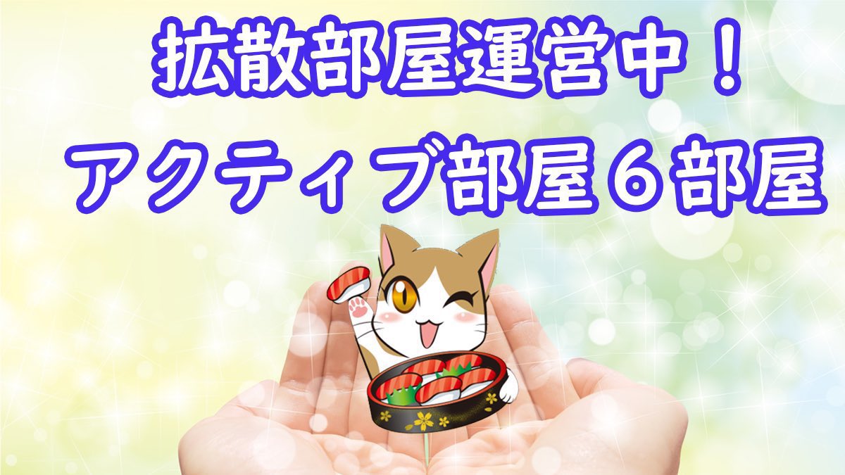 おおとろ_2nd on Twitter: "おおとろ@ootoro_2nd が おおとろ部屋への参加者を募集中🍣🌟 全部で6部屋展開😻💥2️⃣0️⃣0️⃣名以上の方が参加中👏 ️1日2RT ️ ...