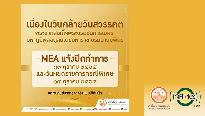 JS100 on Twitter: "MEA แจ้งปิดทำการ เนื่องในวันคล้ายวันสวรรคตในหลวง รัชกาลที่ 9 >> https://t.co ...