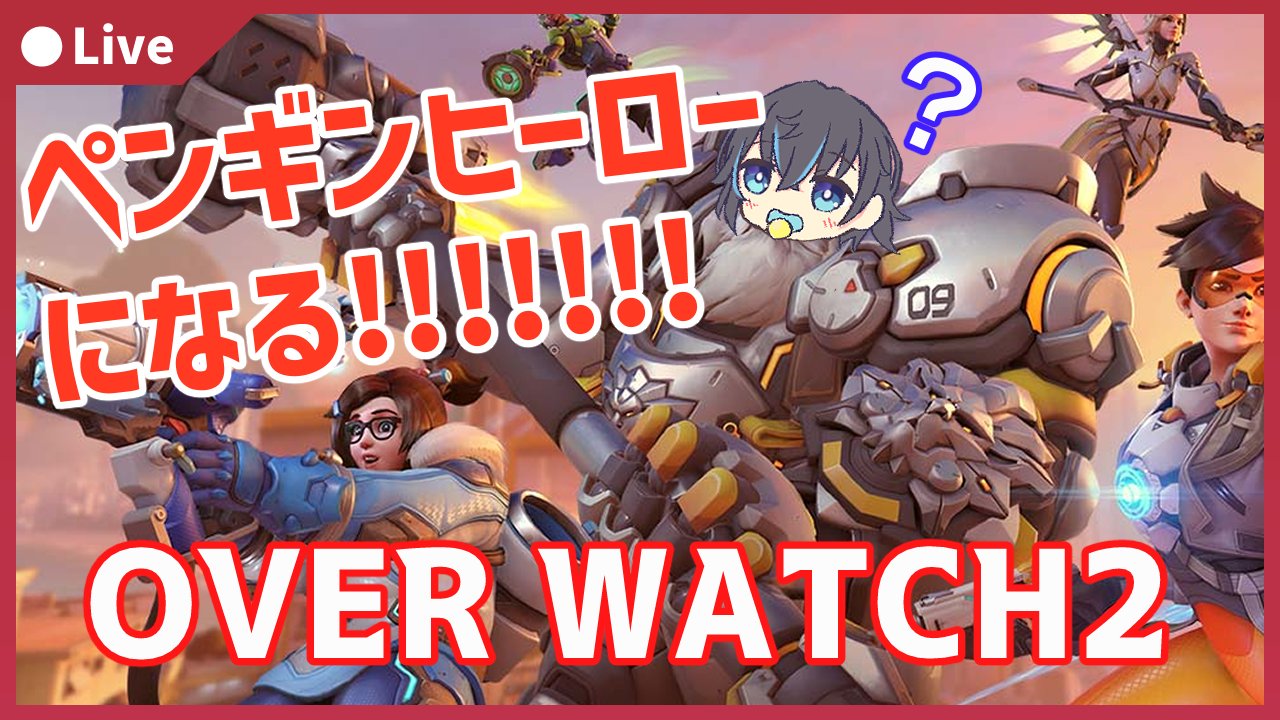 天海ナギト🐧👑 on Twitter: "配信告知】 ⏰13:30~⏰ OW2!!光のOW!! ニコニコやるOW!! 待機所 https://t.co/UdyzcPiY0j #新人Vtuber ...