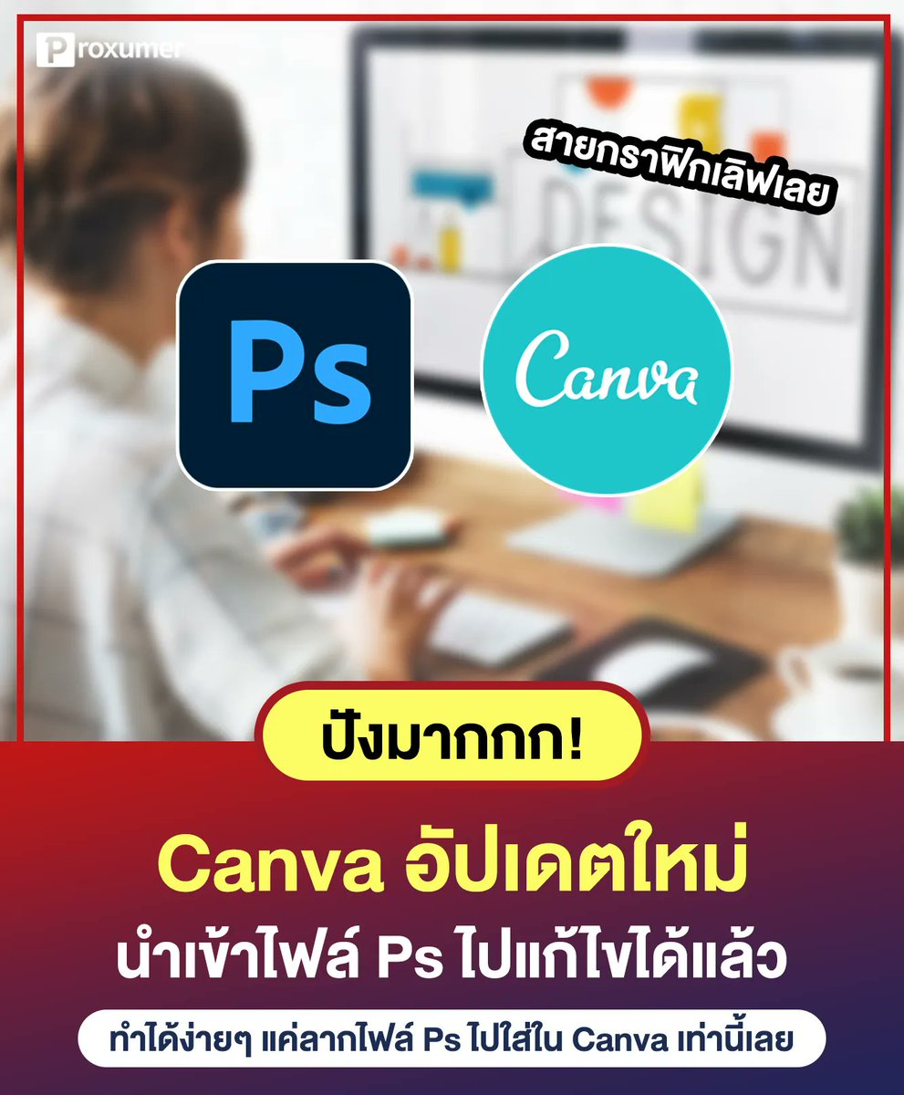 Proxumer - โปรโมชั่น on Twitter: "📣 สายกราฟิก สาย Canva ถูกใจสิ่งนี้ Canva อัปเดตระบบใหม่ ...