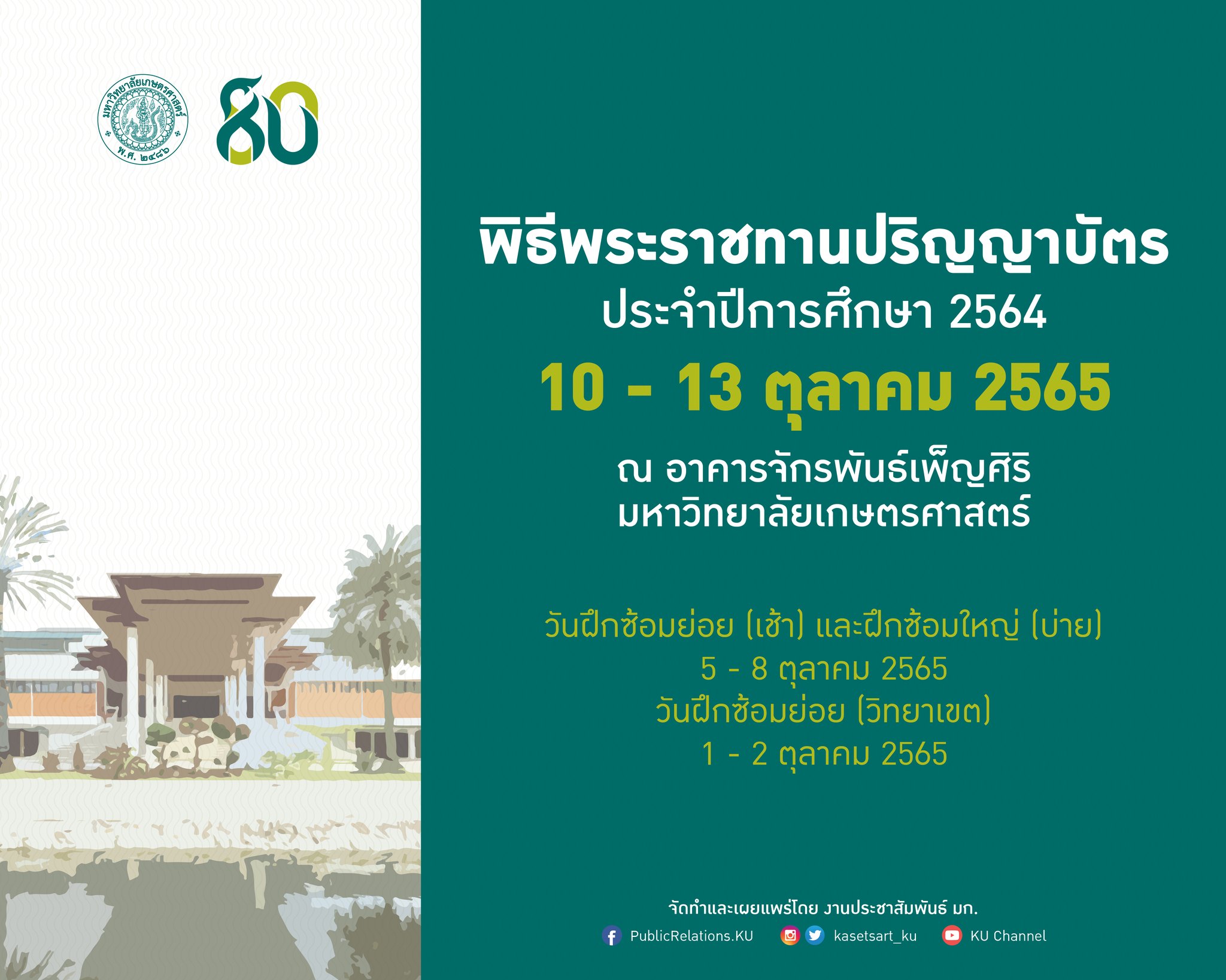JS100 on Twitter: "10 - 13 ต.ค. 65 พิธีพระราชทานปริญญาบัตร มหาวิทยาลัยเกษตรศาสตร์ ณ อาคารจักร ...