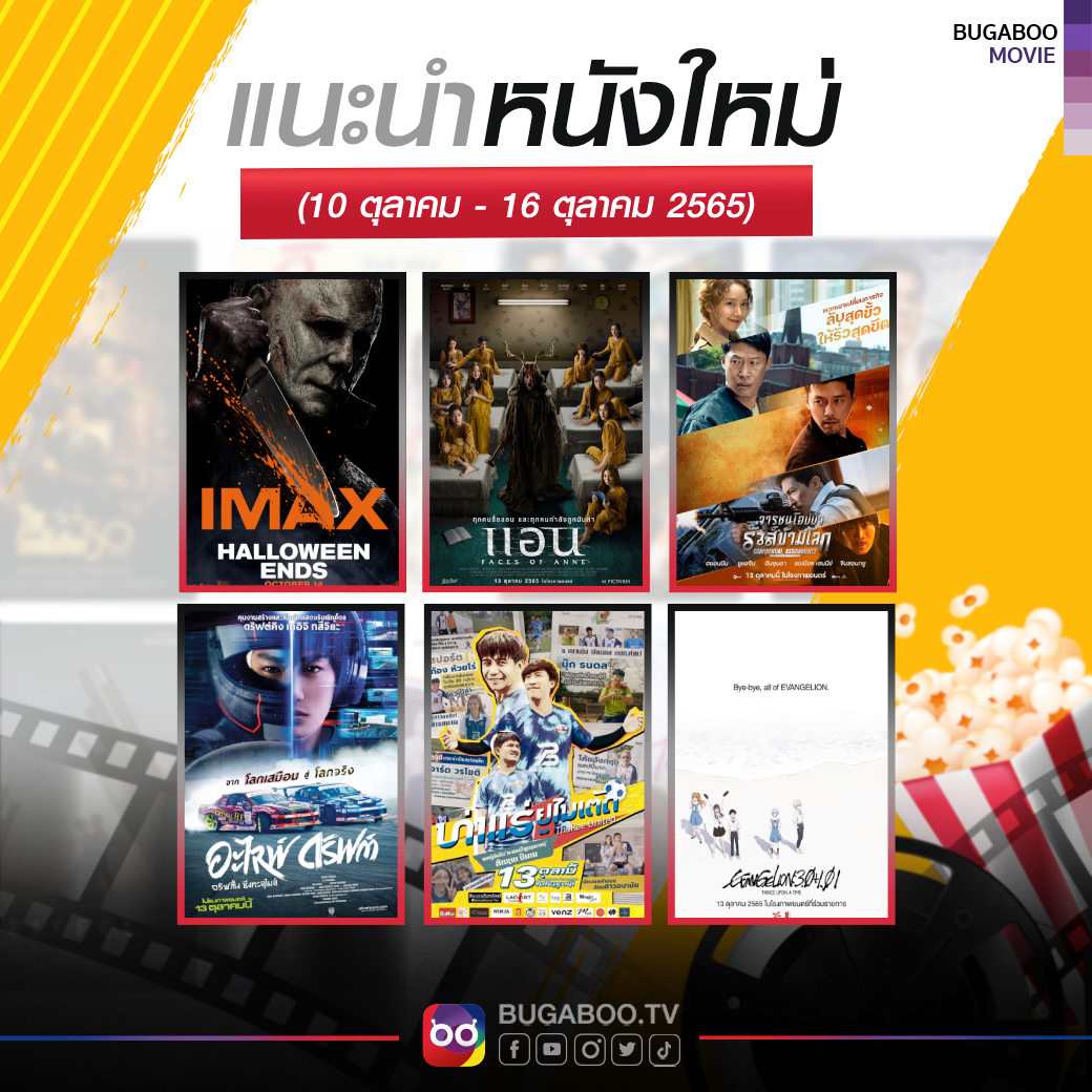 Bugaboo.TV on Twitter: "#หนังใหม่ประจำสัปดาห์ (10 ตุลาคม - 16 ตุลาคม 2565)🎥 . 1. #HalloweenEnds ...