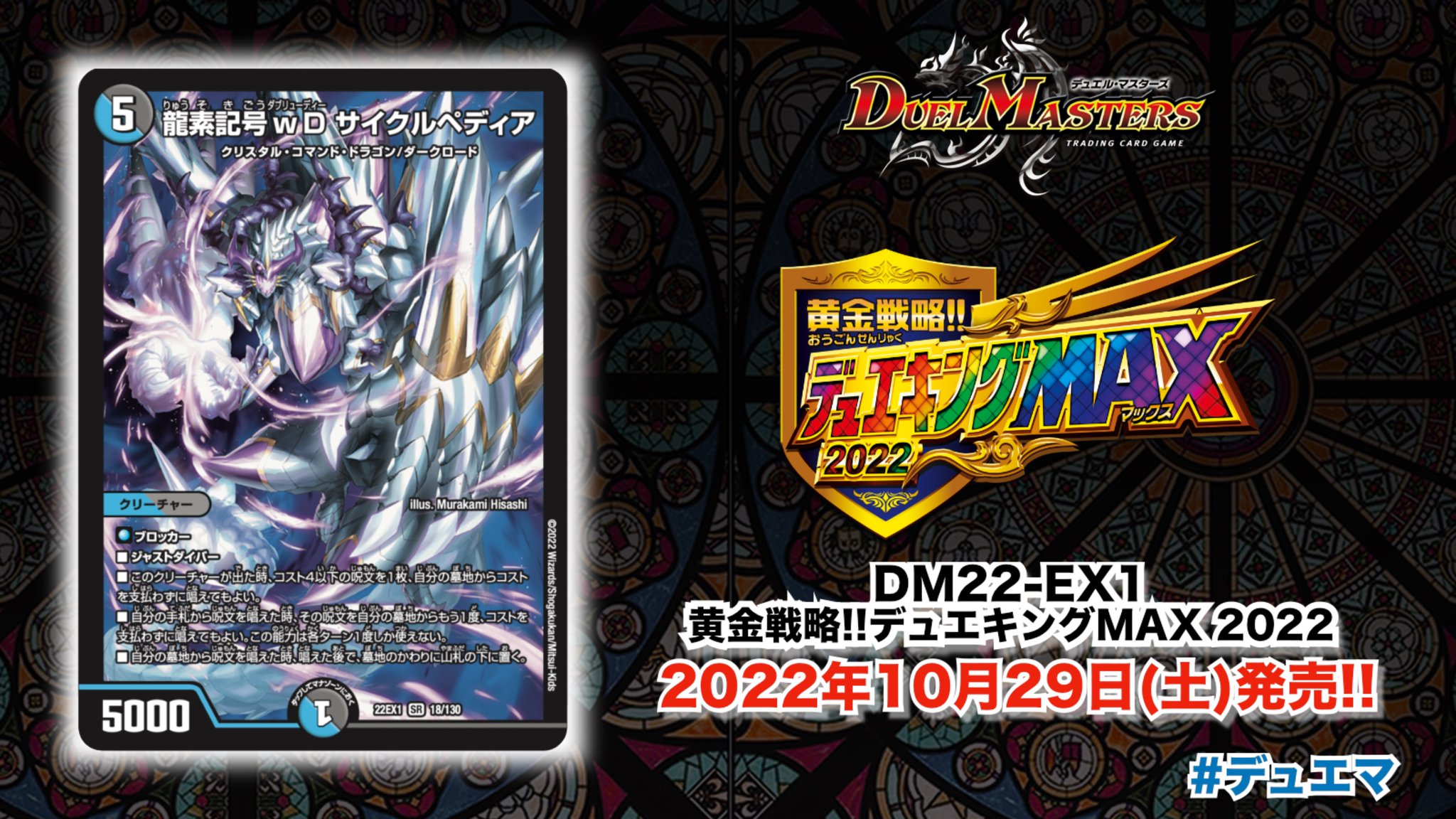 デュエル・マスターズ公式アカウント on Twitter: "2022年10月29日(土)発売!! DM22-EX1 黄金戦略!!デュエキングMAX 2022 収録カードを紹介!! 出た時 ...