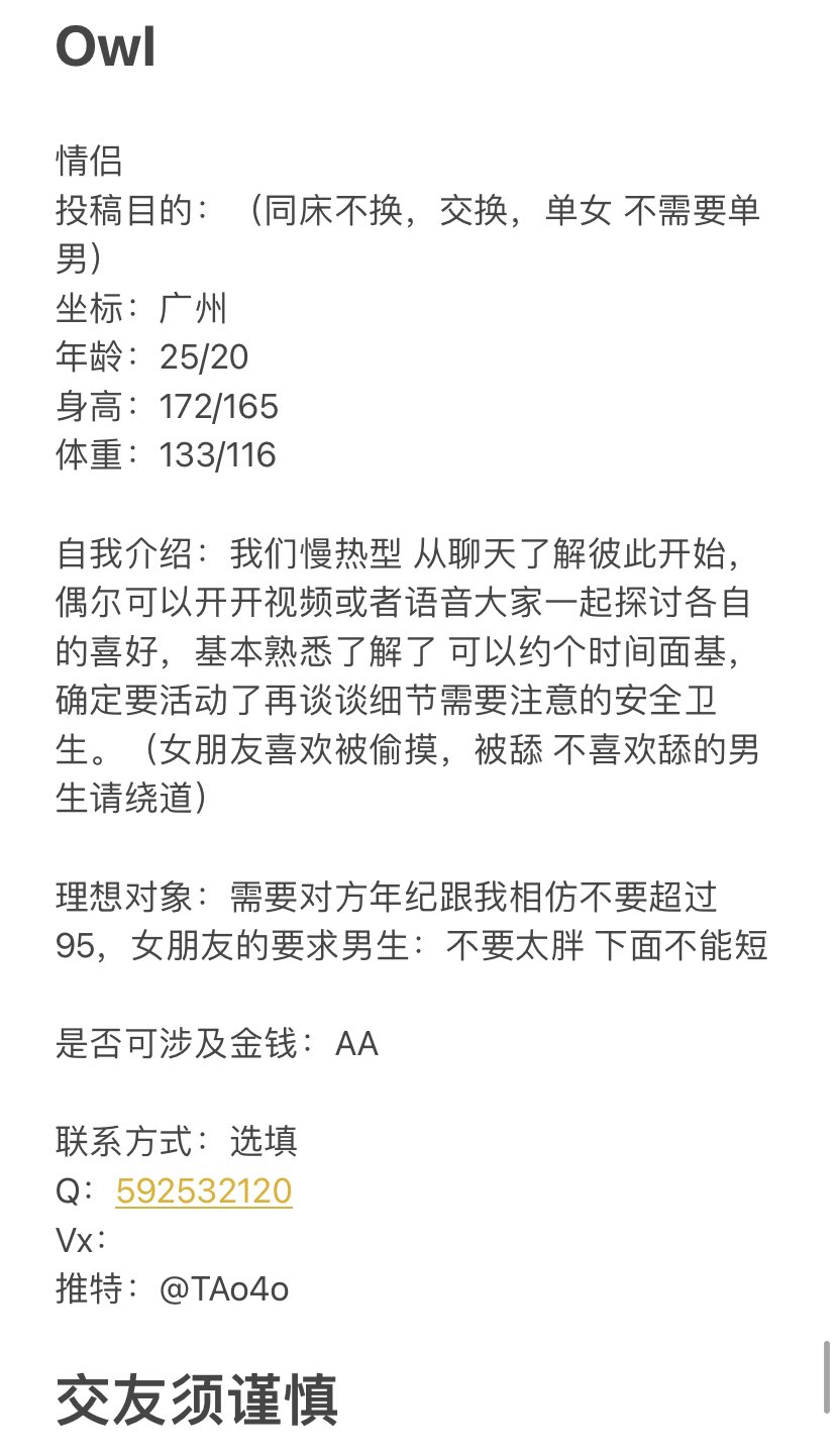 Owl On Twitter Owl 广州情侣 Tao4o 慢热型情侣 同床换或不换都可以 从聊天开始 熟悉后面基 再确定活动 女孩子