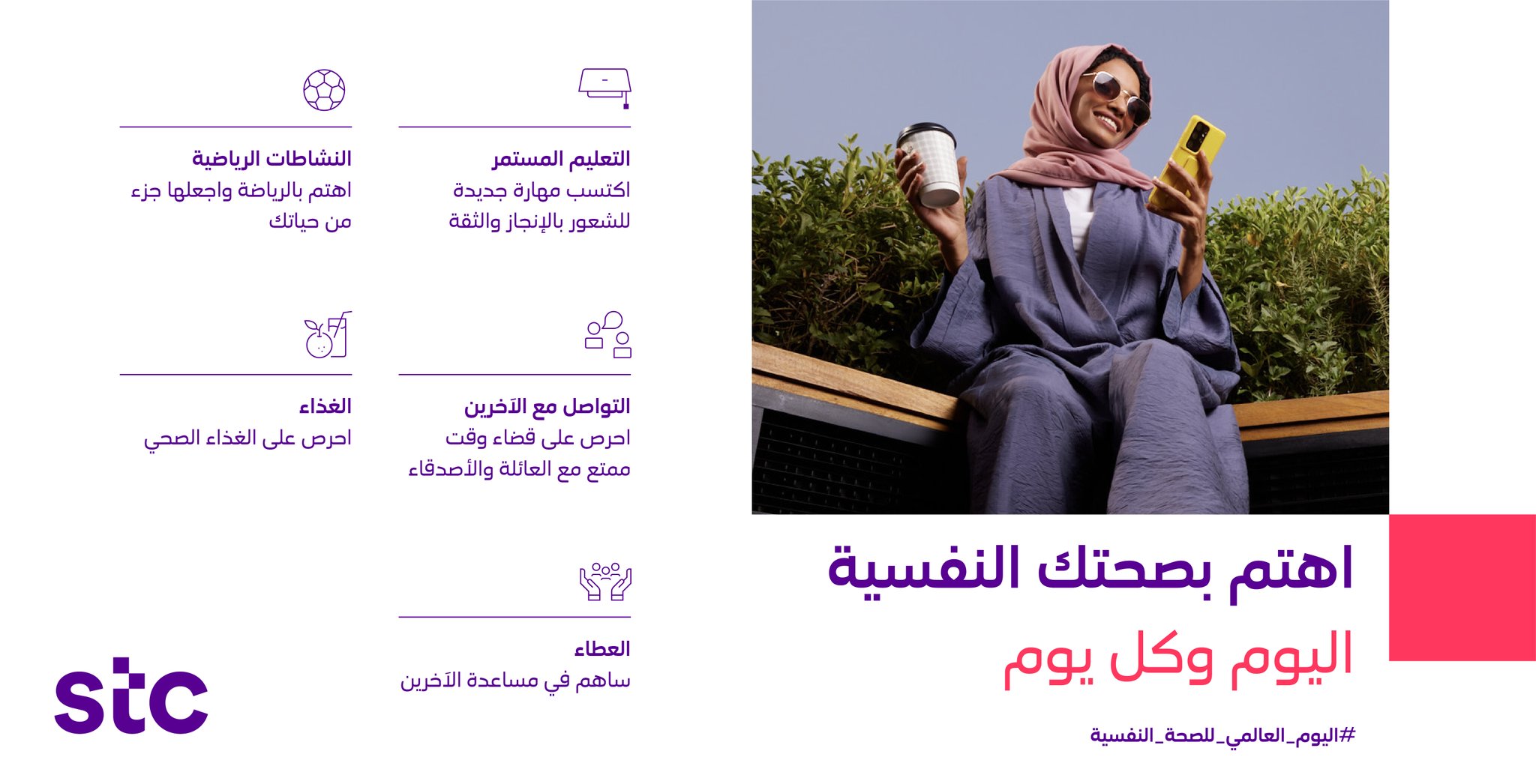 مجموعة stc on Twitter: "في #اليوم_العالمي_للصحة_النفسية اهتمامك ومحافظتك على صحتك النفسية تنعكس ...