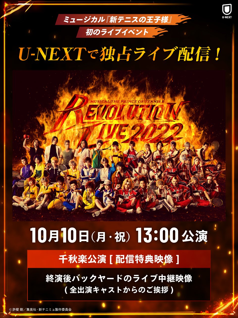 U-NEXTアニメ・マンガ＠公式 on Twitter: "ミュージカル『新テニスの王子様』 Revolution Live 2022 #レボライ 10/10公演 #UNEXT 配信特典🎁 🎾 ...
