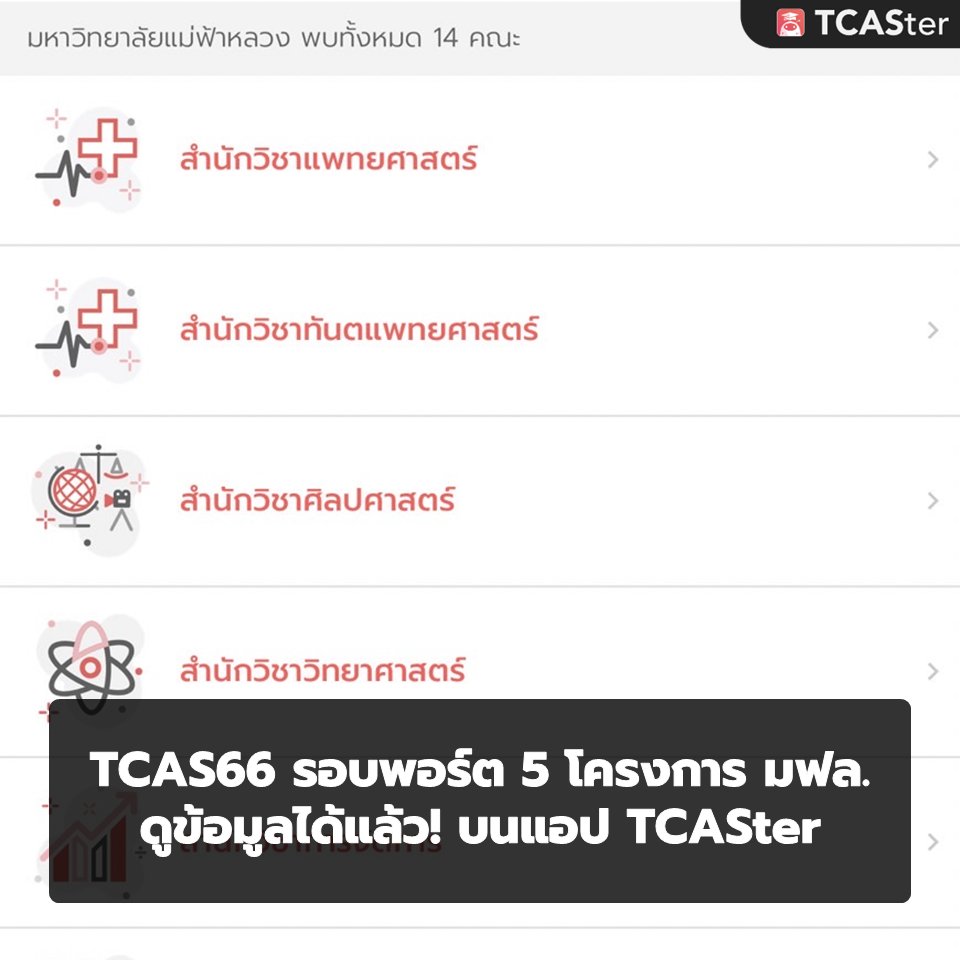TCASter on Twitter: "อัปเดตข้อมูล 5 โครงการ! TCAS66 รอบ1 มฟล. ดูได้แล้วบนแอป TCASter ทำตามนี้ได้ ...