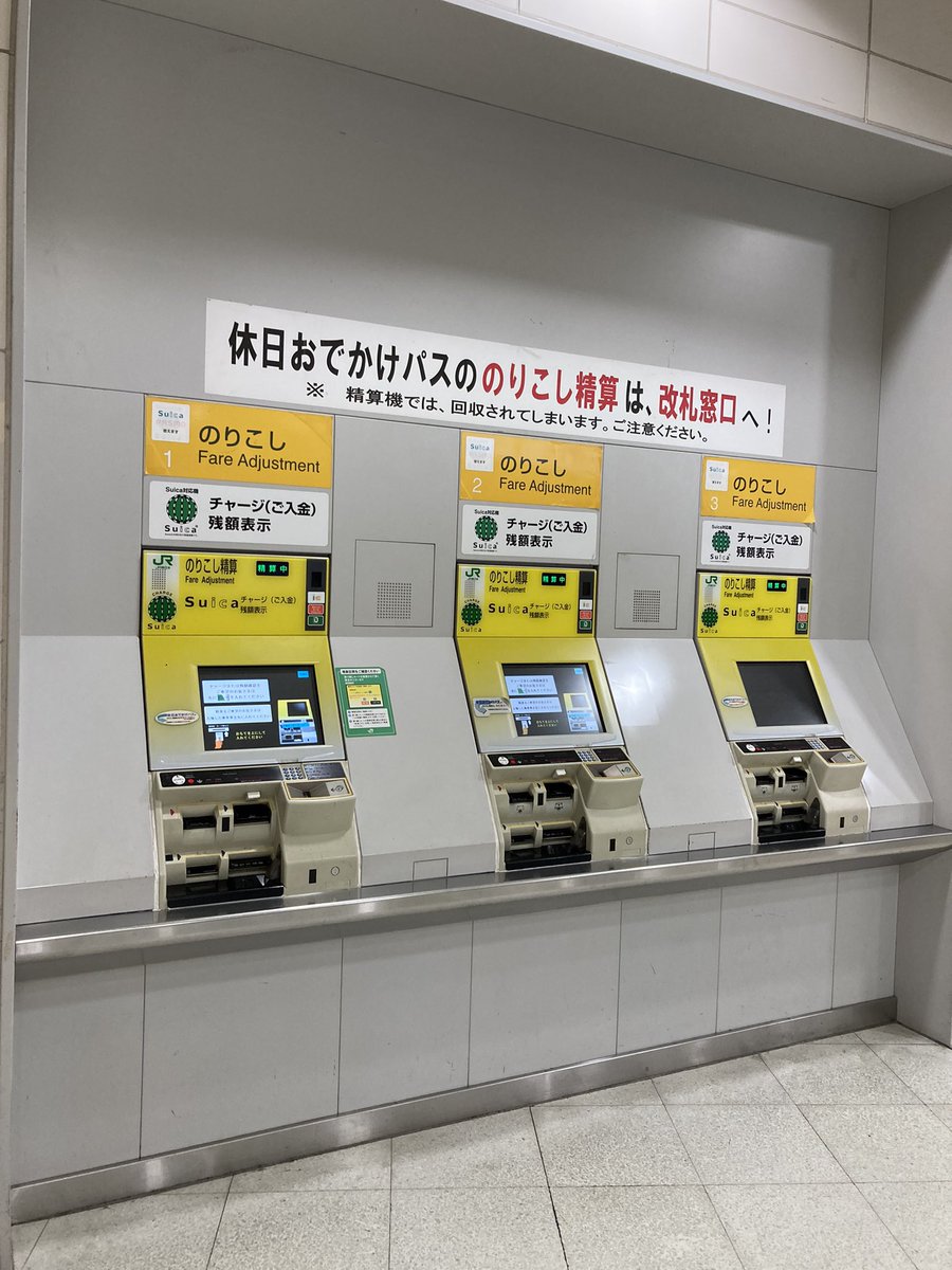 東水快速 On Twitter 高崎は休日おでかけパスの乗越利用も多い駅だけど、精算機入れると回収されるん? フリーきっぷの類は完全に取扱