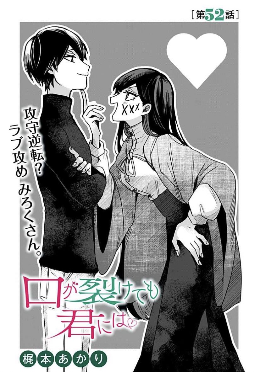 梶本あかり🧵6巻発売中 On Twitter 「口が裂けても君には」52話更新です。 紅一の母・紅葉のお話前編🍁 よろしくお願い致します Shonenjumpplus