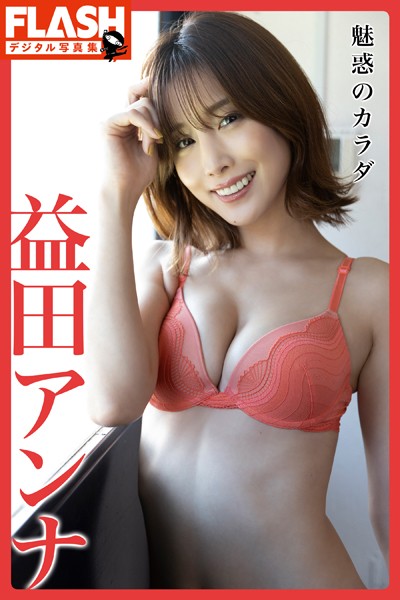 10/11発売 FLASHデジタル写真集 益田アンナ 魅惑のカラダ写真集 #益田アンナ (@anna_masuda) 初回購入【50％OFF】クーポンGET!!! →https://t.co ...