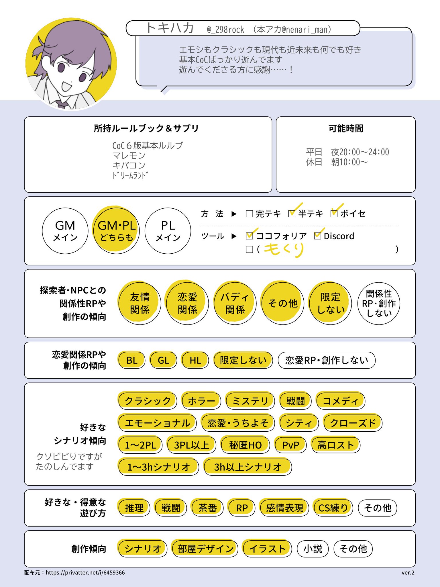 トキハカ@卓/絵/雑感 on Twitter: "#TRPG自己紹介シート #TRPG好きと繋がりたい CoC中心です https://t.co/aliYb8HyDI" / Twitter