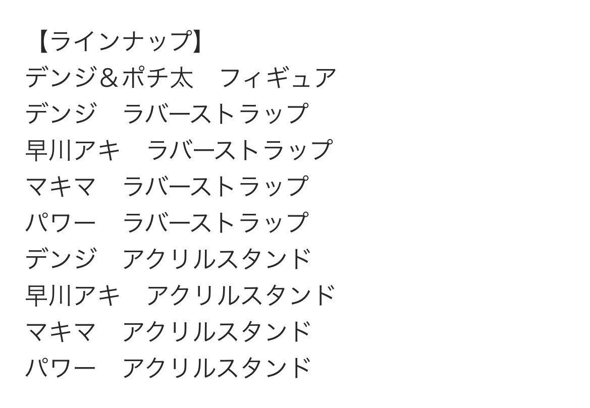 チェンソーマン情報局 on Twitter: "チェンソーマン たまみくじ 駿河屋でも予約開始！ 15%OFF！ ⬇️こちら https://hagane.palegoblog.com ...