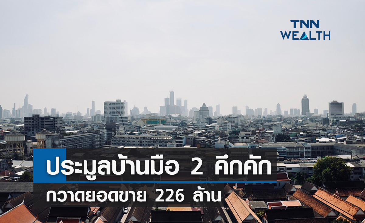 TNN Online on Twitter: "แห่ประมูลบ้านมือ 2 ธอส.คึกคัก กวาดยอดขาย 226 ล้าน https://tnnthailand ...