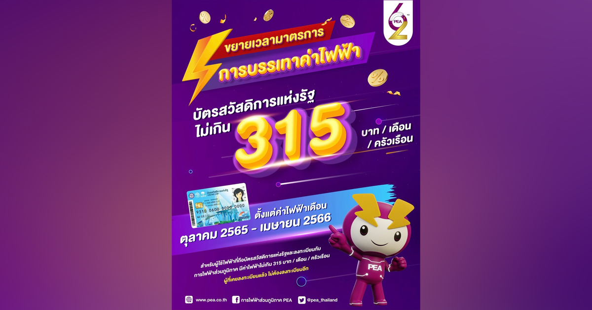 FM91 Trafficpro on Twitter: "PEA ขยายมาตรการบรรเทาภาระค่าไฟฟ้า ผู้มีบัตรสวัสดิการแห่งรัฐ https ...