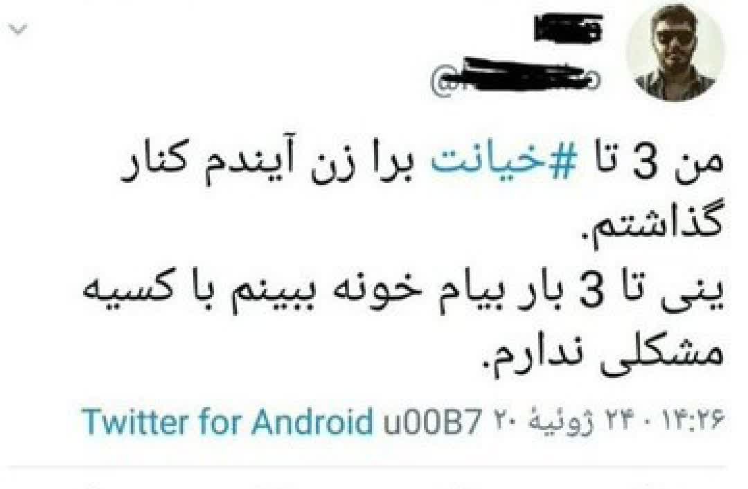 مارکو On Twitter ما به اینا میگیم دیوث، شما چی صداشون میزنید؟